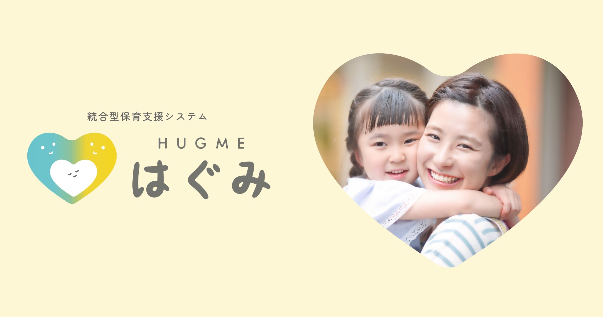 AIが保育の記録業務をお手伝いします！ - はぐみ（HUGME）｜統合型保育支援システム